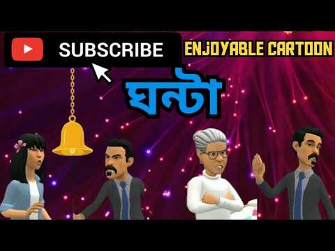 ।আজকের নতুন গল্প।👊 ঘন্টা 🔔।👊 Ghanta 🔔।#funnycartoon#cartoon# ...