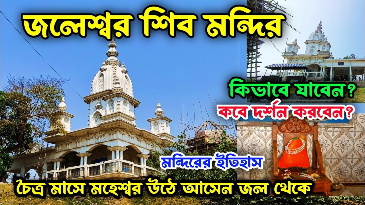 Gaighata Jaleswar Shiv Mandir|Jaleswar Shiva Temple|Jaleswar Mahadev ...