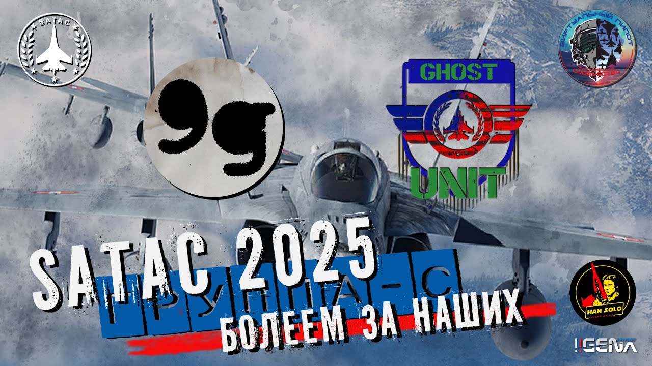SATAC 2025 9g против GHOST Unit Группа С #9g #dcsworld - YouTube