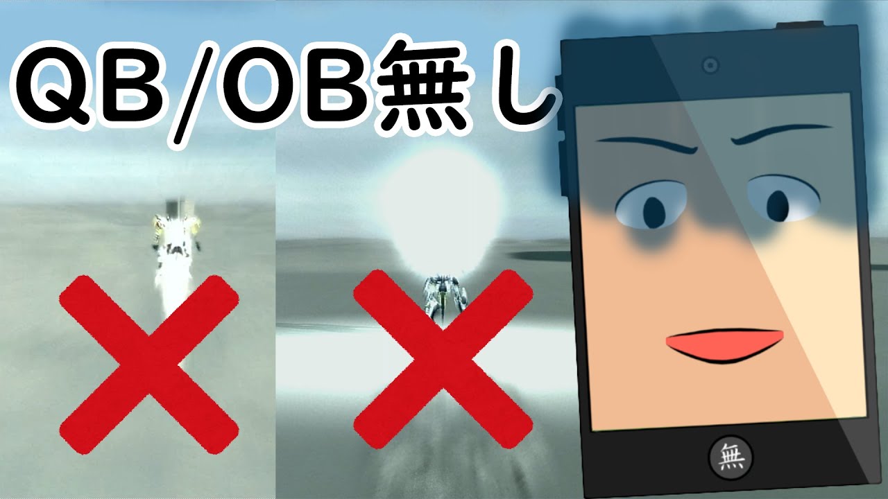 【ACfA】QBとOBを使わなくてもクリアできるのか？【XBOX360】 - YouTube