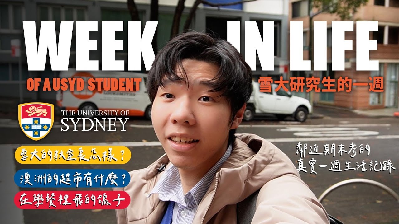 【澳洲留學EP 4】雪梨大學研究生的一週 | Week in life of a USYD student - YouTube