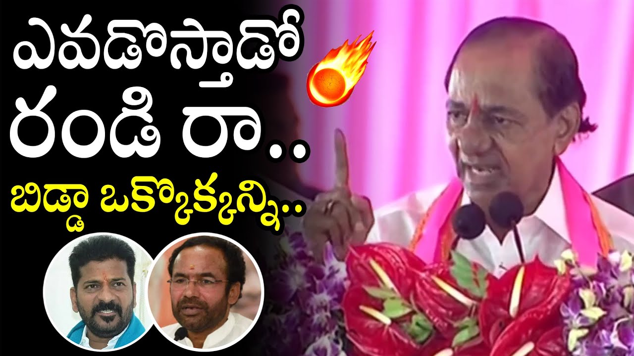 ఎవడు వస్తాడో రండి రా..🔥: KCR Mass Warning To Opposition Parties ...