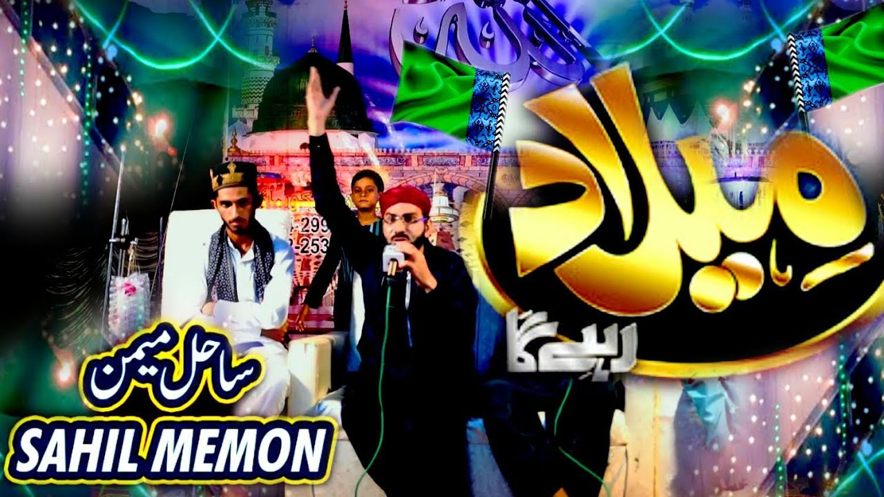 Milad Rahe Ga ll Mehfil Kalam 2024 ll Sahil Memon Qadri Official - YouTube
