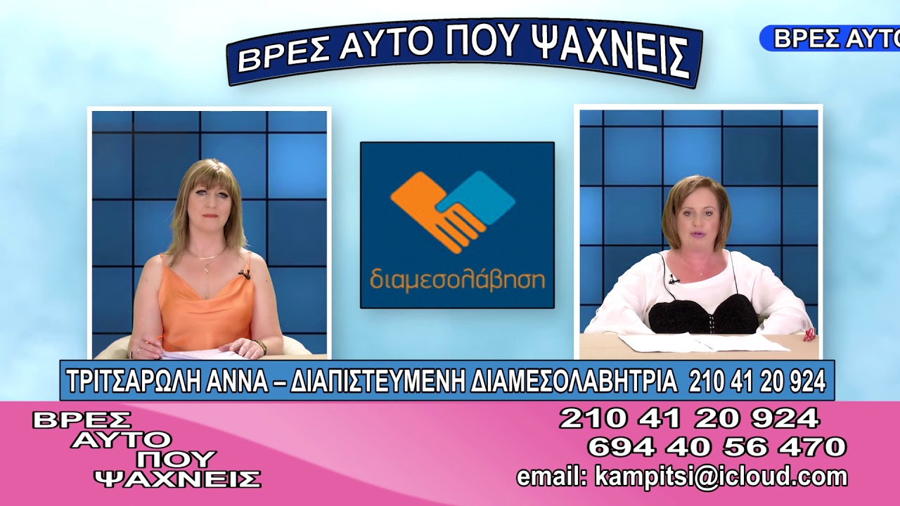 "ΒΡΕΣ ΑΥΤΟ ΠΟΥ ΨΑΧΝΕΙΣ" - ΤΡΙΤΣΑΡΩΛΗ ΑΝΝΑ - ΤΡΑΠΕΖΙΚΗ ΔΙΑΜΕΣΟΛΑΒΗΣΗ ...