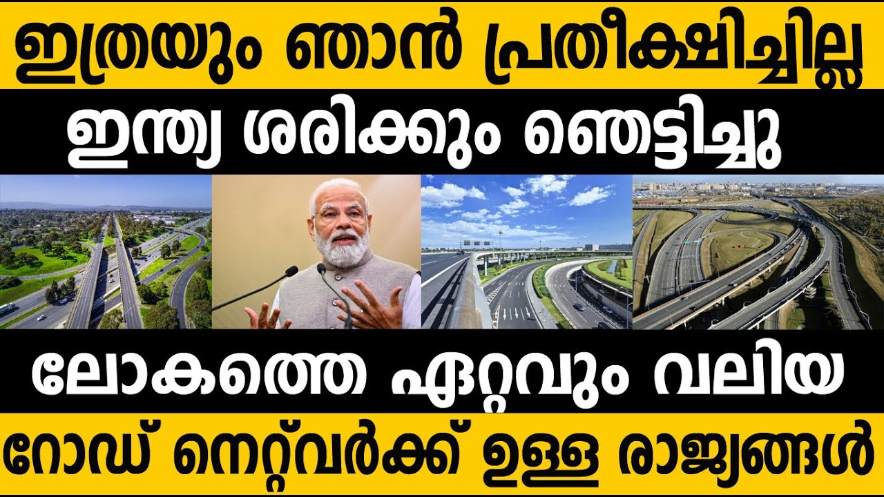 ലോകത്തെ ഏറ്റവും വലിയ Road Network ഉള്ള 10 രാജ്യങ്ങള്‍ | Top 10 countries by road network size ...