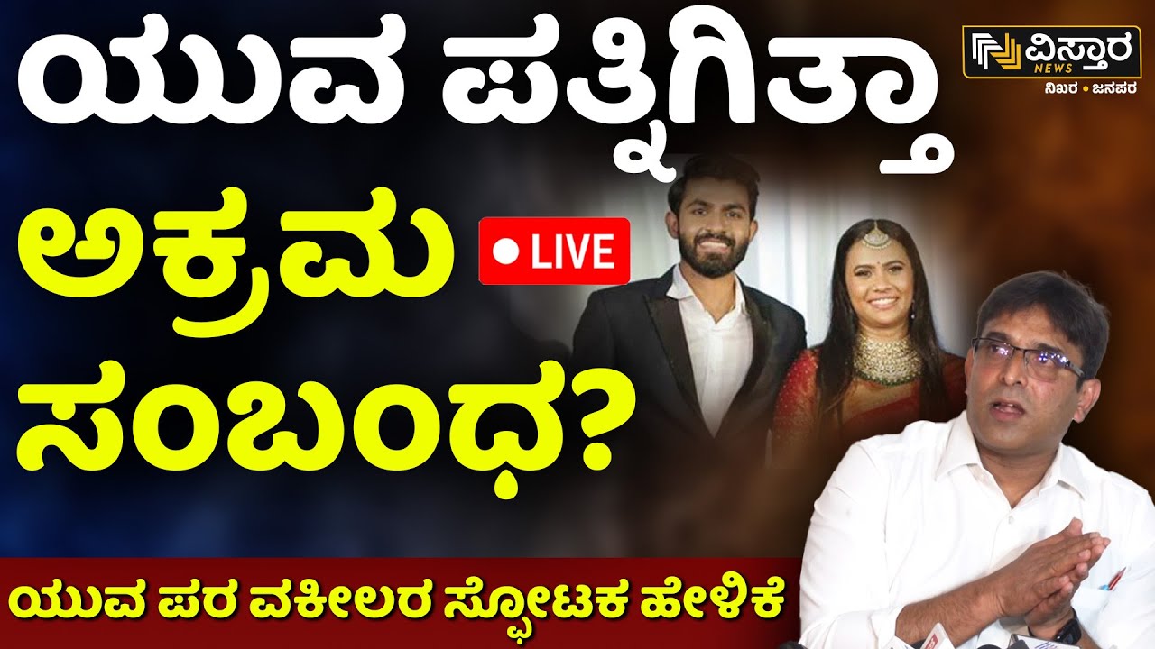 LIVE | Yuva Rajkumar Lawyer Press Meet | Sridevi Byrappa | 1st Divorce ...
