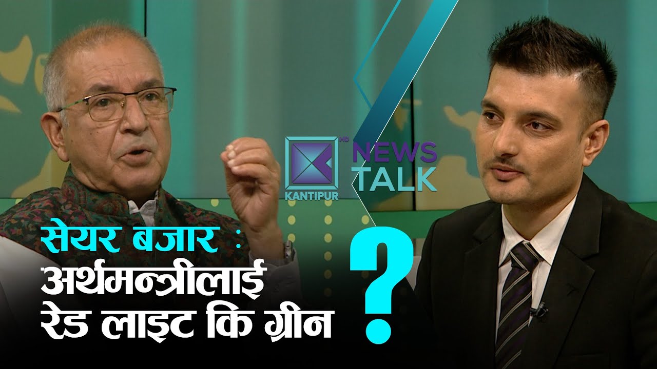 अर्थतन्त्र सुधार्न यसो गर्नुपर्छ… | NEWS TALK | Keshav Acharya | Bikash ...