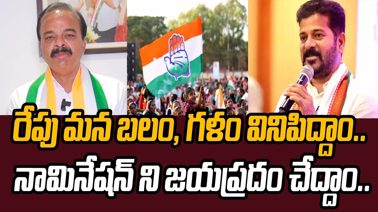 రేపు మన బలం, గళం వినిపిద్దాం.. | Congress Ranjith Reddy Nomination ...