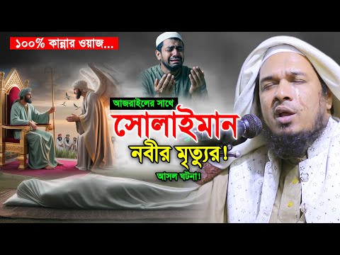 মৃত্যুর আগে আজরাইল এর সাথে সোলাইমান নবীর আশ্চর্য ঘটনা। Maulna Obaidullah Mazhari। New Waz 2025