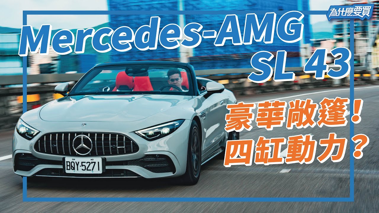 四缸不會是問題！？Mercedes AMG SL 43 將如何承襲經典敞篷之名！？｜8891汽車 - YouTube