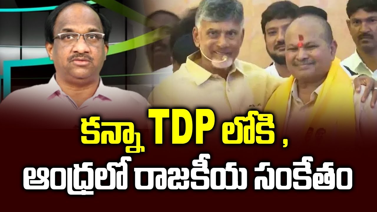 కన్నా TDP లోకి , ఆంధ్రలో రాజకీయ సంకేతం || Kanna joins TDP; What ...