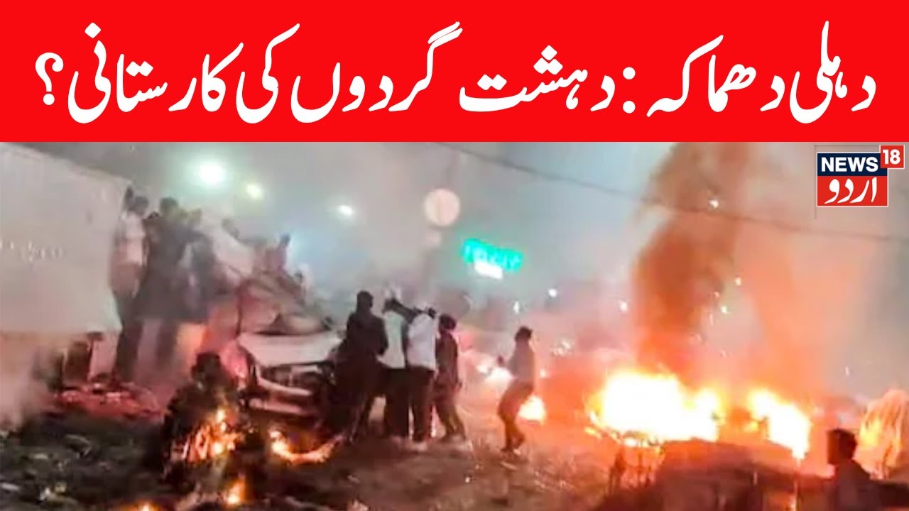 LIVE: Terrorist Attack In Delhi | Car Blast Near Lal Qila | IED Blast ...