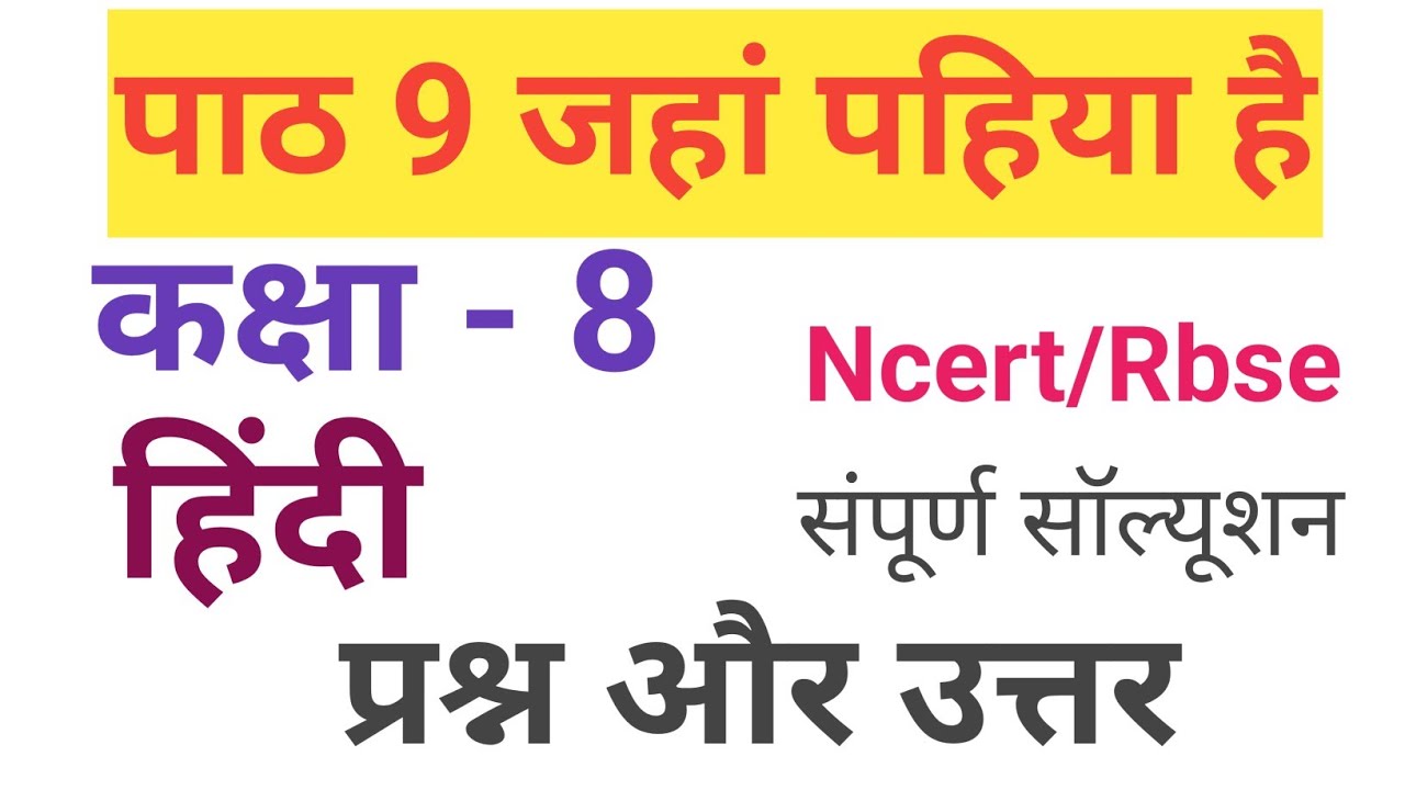Class 8 Hindi Chapter 9 Question Answers Class 8 Hindi Jaha Pahiya class-8-hindi-chapter-9-question-answers-class-8-hindi-jaha-pahiya