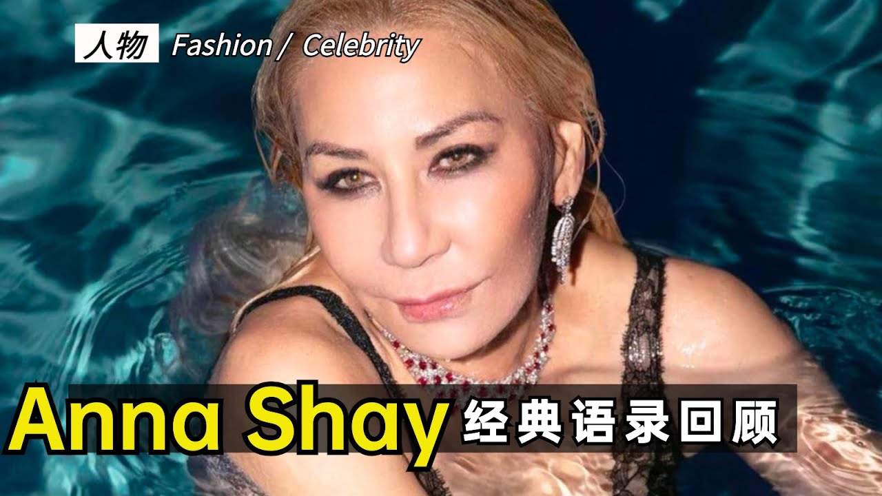 Anna Shay: 我什么都没做, 就只是出生而已。Bling Empire《璀璨帝国》真人秀演员安娜因中风离世passed away，享年 ...