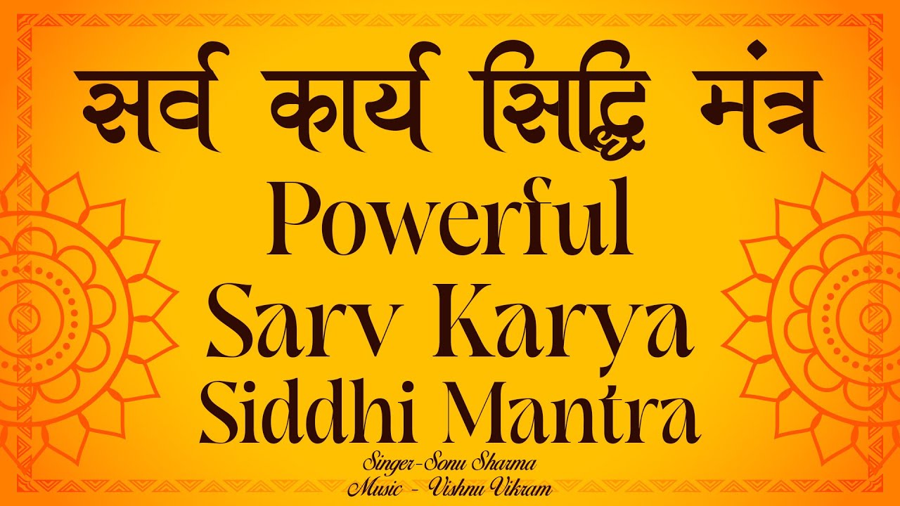Sarv Karya Siddhi Mantra | सर्व कार्य सिद्धि मंत्र | Powerful Mantra ...