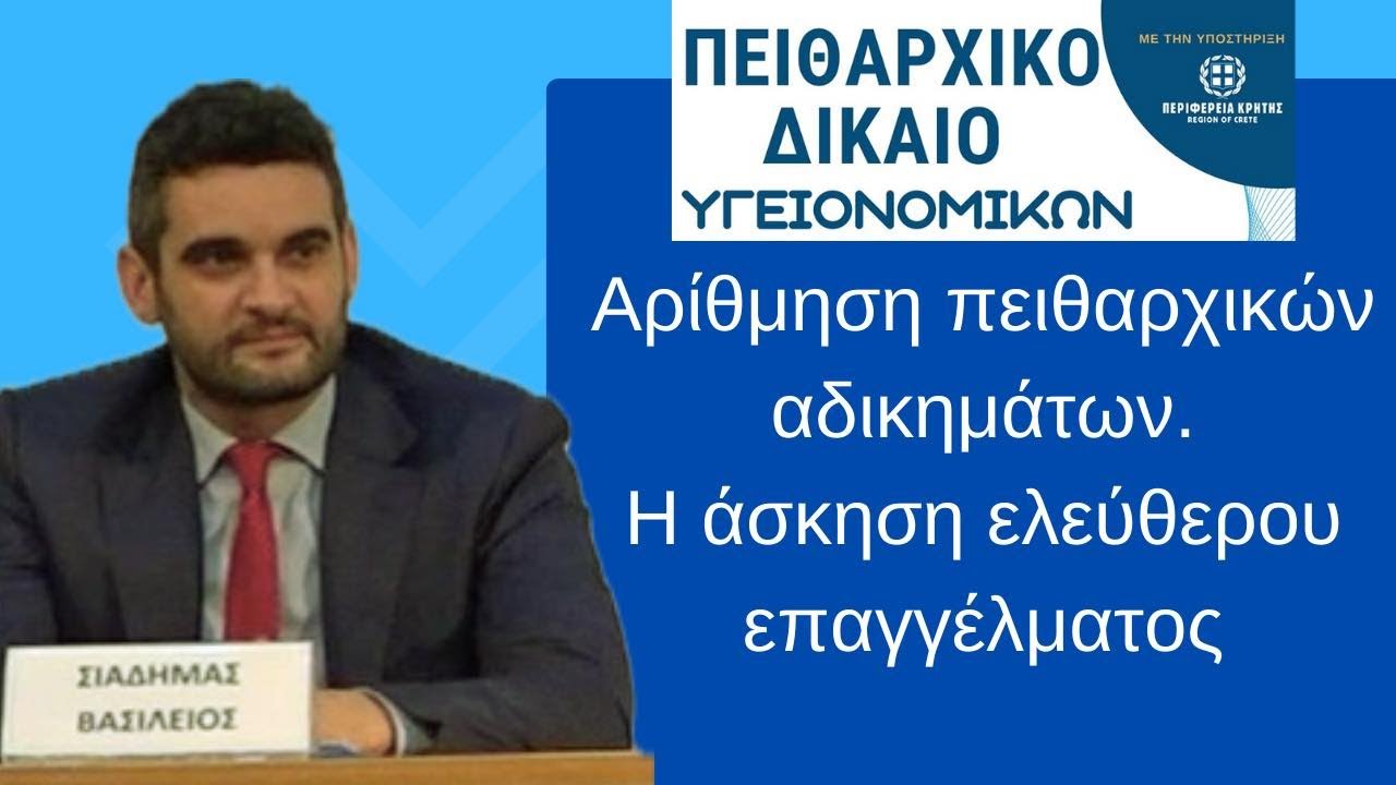 Αρίθμηση πειθαρχικών αδικημάτων. Η άσκηση ελεύθερου επαγγέλματος ...