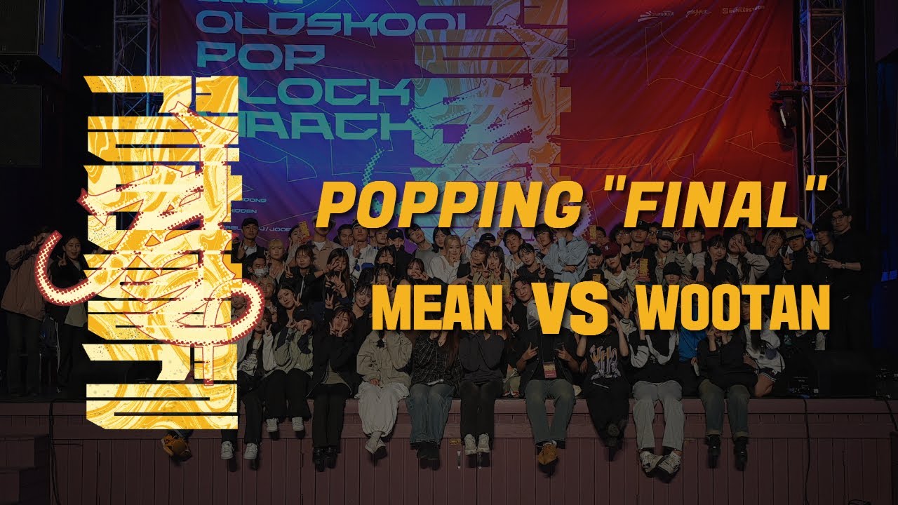 결:OldSkool Popping Final "Mean Vs Wootan" / 240427 어스퀘이크 - YouTube
