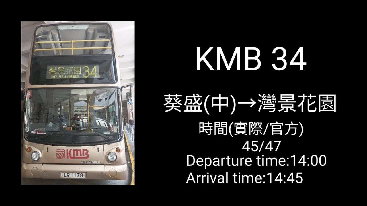 [此車已退役]KMB 34 葵盛(中)→灣景花園 - YouTube