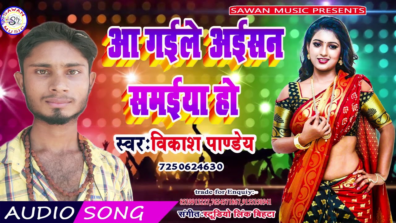 singer, Bikash Pandey का भोजपुरी गीत,एल्बम,आ गईले अईसन समईया हो - YouTube