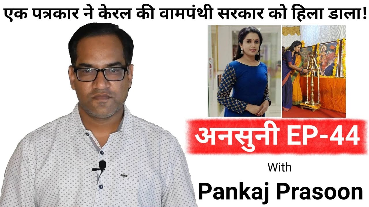 अनसुनी EP-44, एक पत्रकार ने केरल की वामपंथी सरकार को हिला डाला! I Pankaj Prasoon - YouTube
