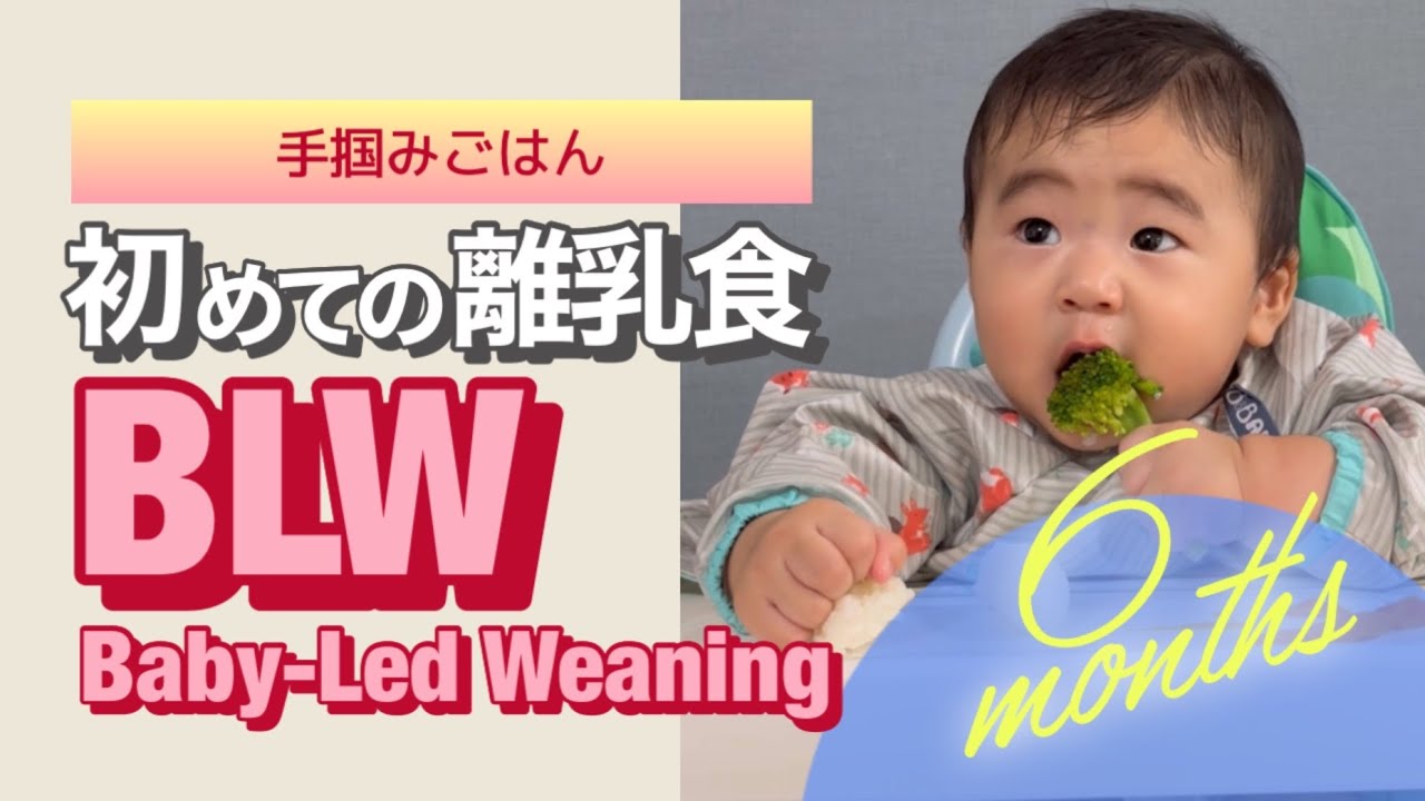 【BLW】初めての手掴み離乳食😃🍴#blw - YouTube