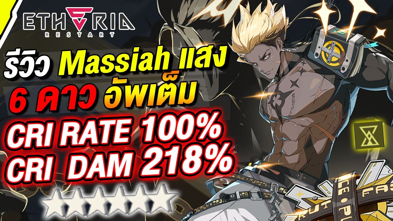 รีวิว Massiah 6 ดาว คริ 100% คริแดม 218% อัพเต็ม โคตรแรง!! l Etheria ...