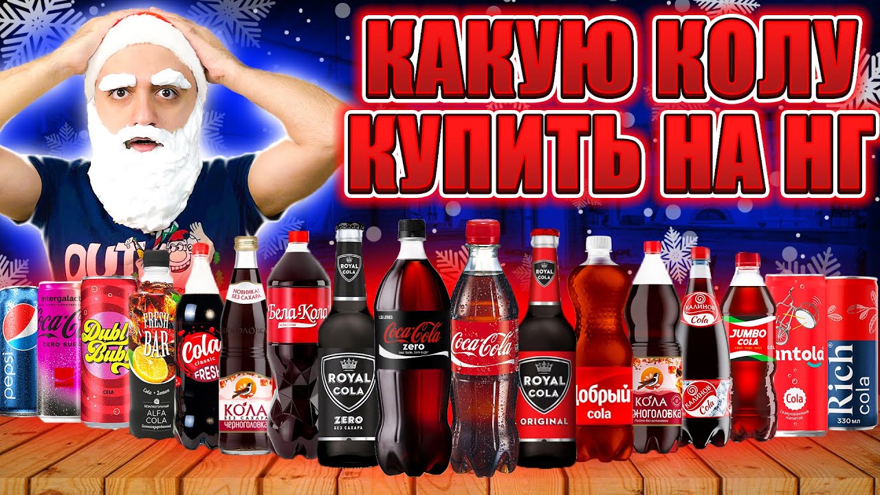 ЧТО КУПИТЬ? Выбираю Колу на Новый Год! - YouTube
