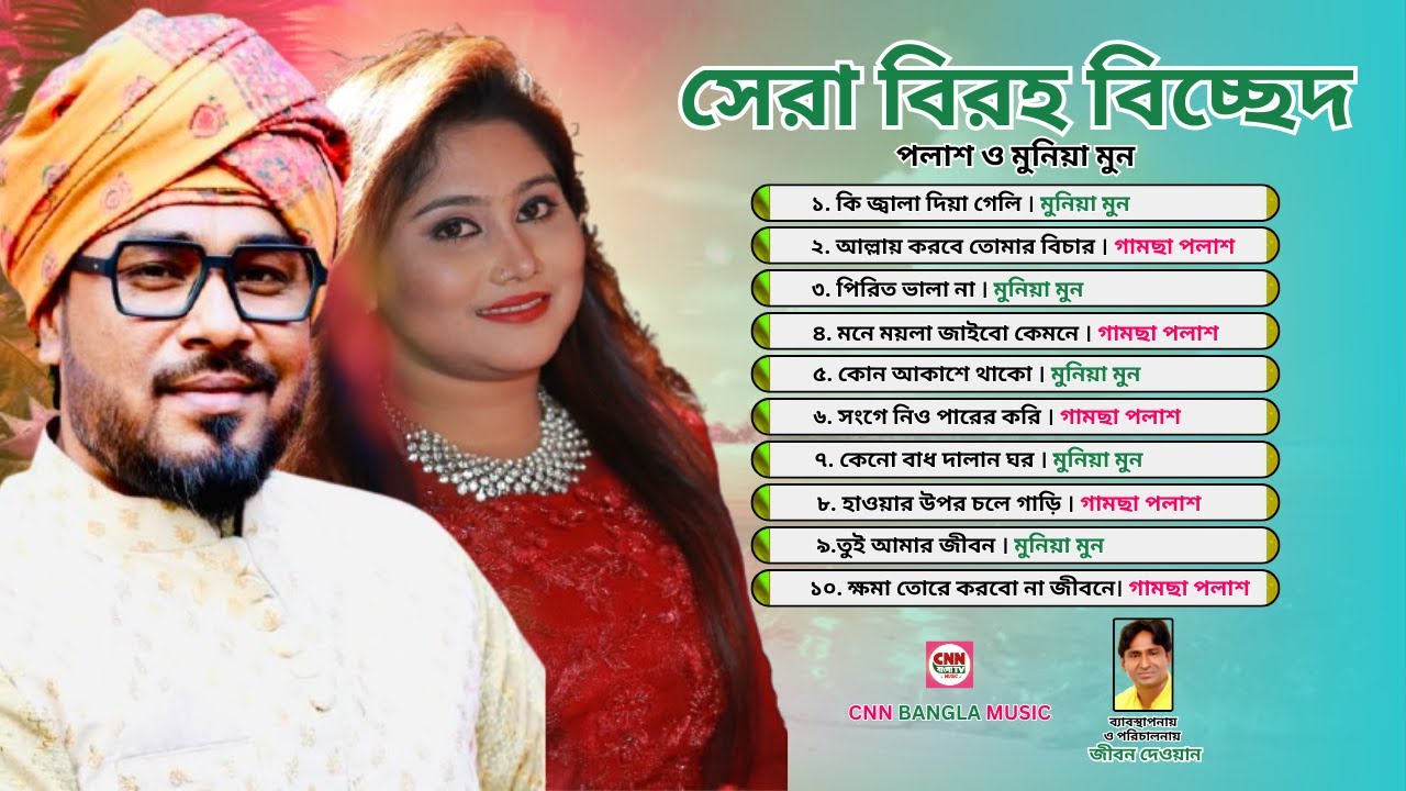 Sera Biroho Bicched / সেরা বিরহ বিচ্ছেদ / Gamcha Polash / Muniya Mun ...