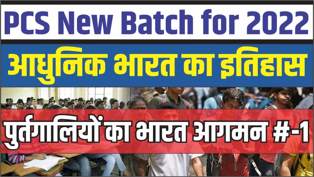 PCS New Batch for 2022आधुनिक भारत का इतिहासपुर्तगालियों का भारत आगमन#-1 ...