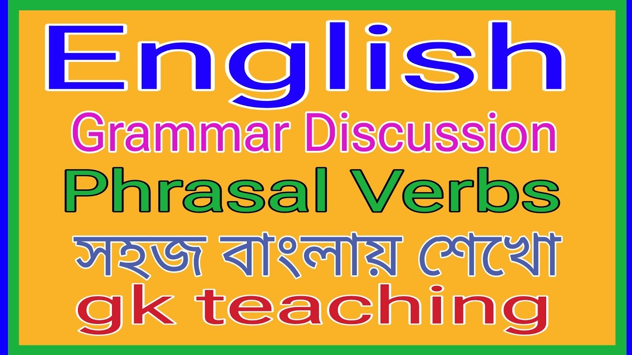 English| Grammar Discussion| Phrasal Verbs| Group Verbs| সহজ বাংলায় ...