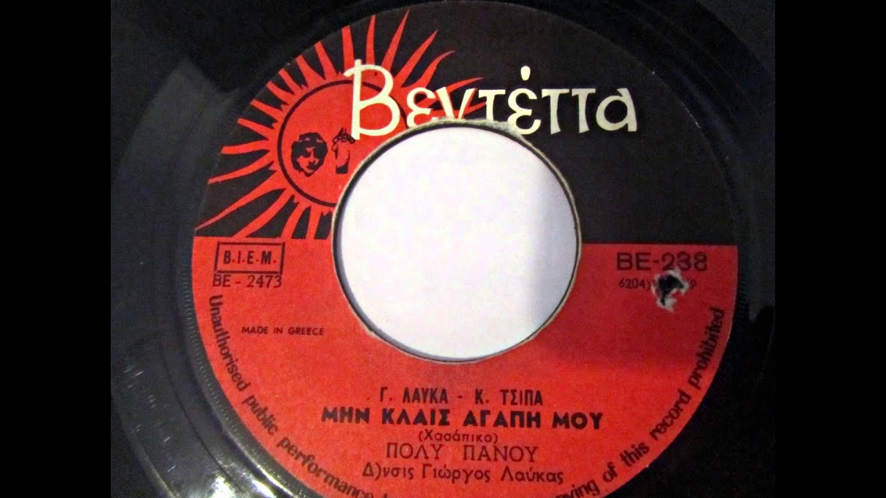 ΠΑΝΟΥ Πόλυ - μην κλαις αγάπη μου1969 - YouTube