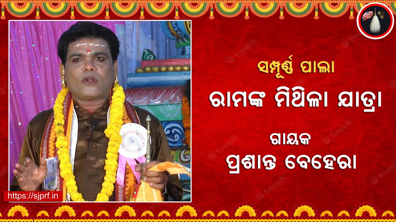 ରାମଙ୍କ ମିଥିଳା ଯାତ୍ରା | Ramayan | Prashant Behera | ODIA PALA - YouTube