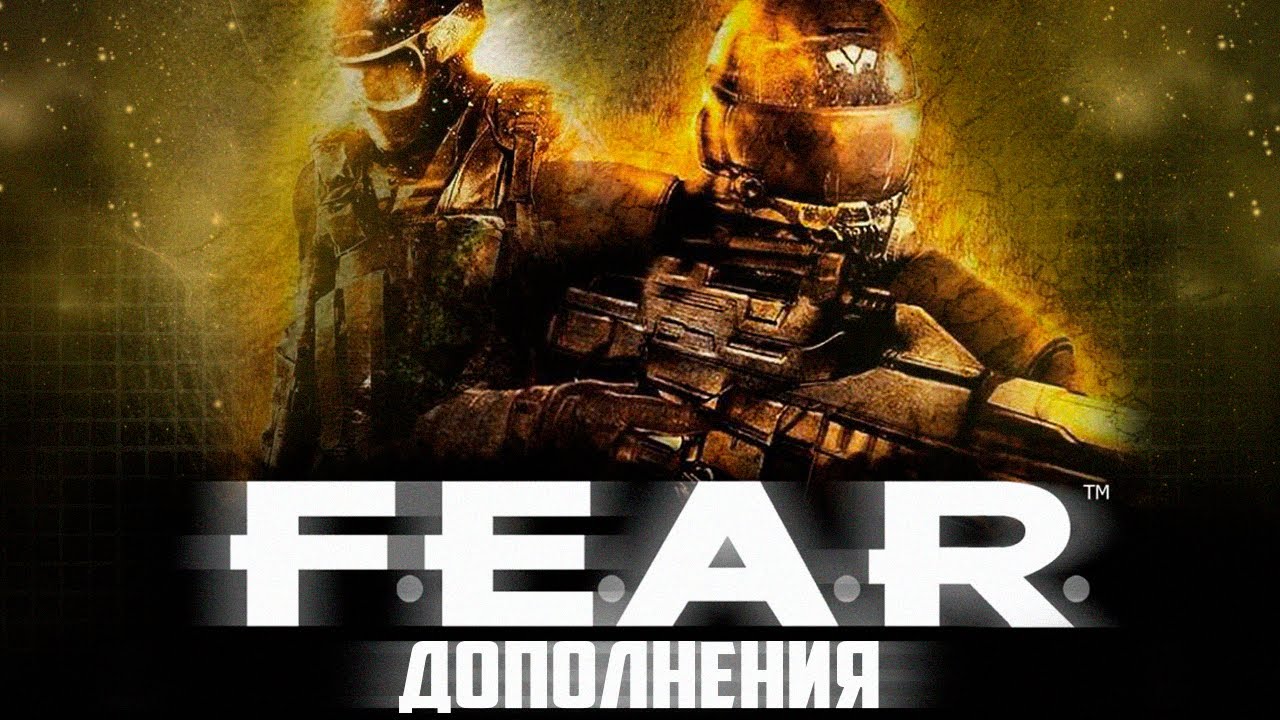 Про что были дополнения FEAR | FEAR Extraction Point и FEAR Perseus ...