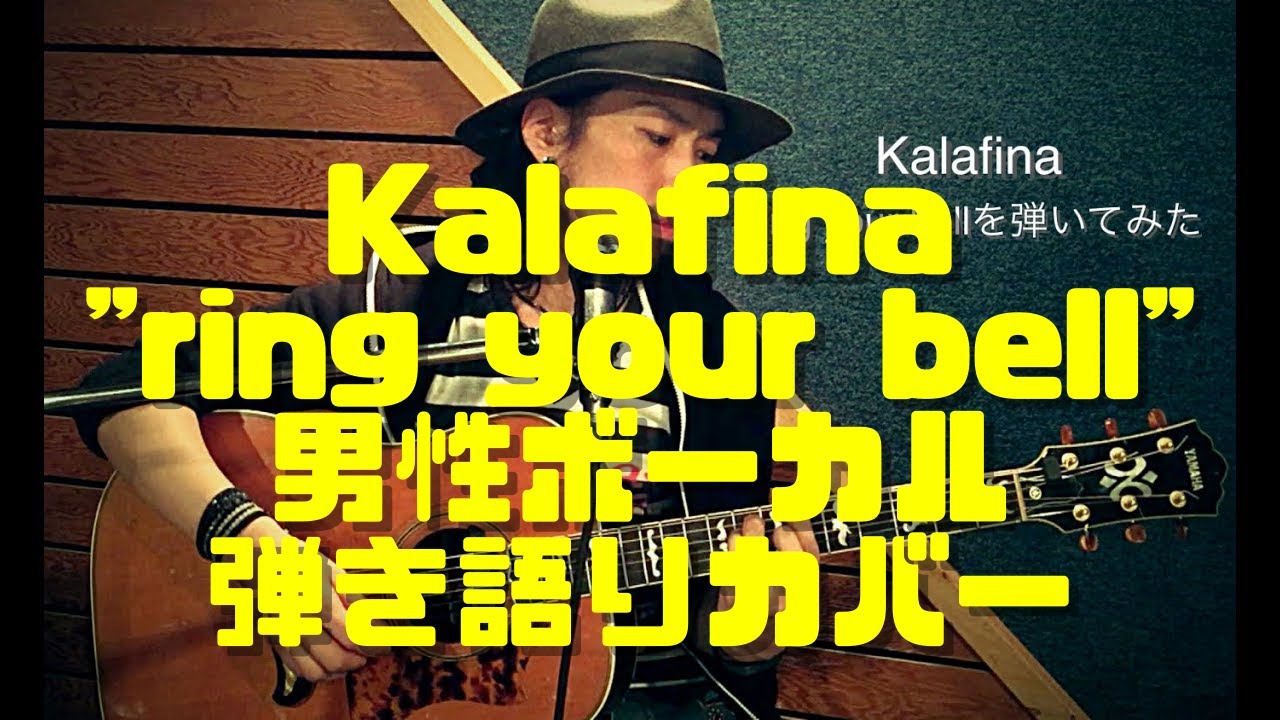 【Kalafina / ring your bell】男性ボーカル 弾き語り「Fate/stay night」ED エンディング カバー ...