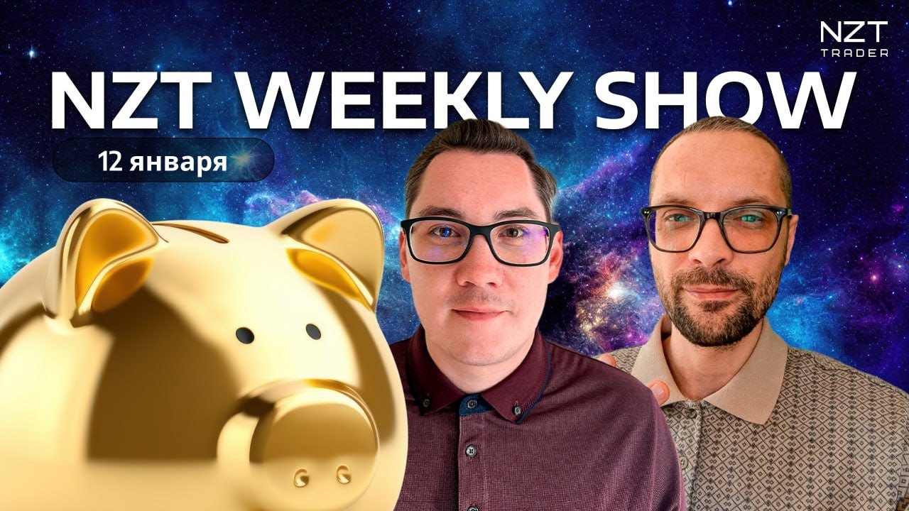 NZT WEEKLY SHOW 9 - 12 ЯНВ| ЕЖЕНЕДЕЛЬНЫЙ ДАЙДЖЕСТ - НОВОСТИ, ПРОГНОЗ ПО ...