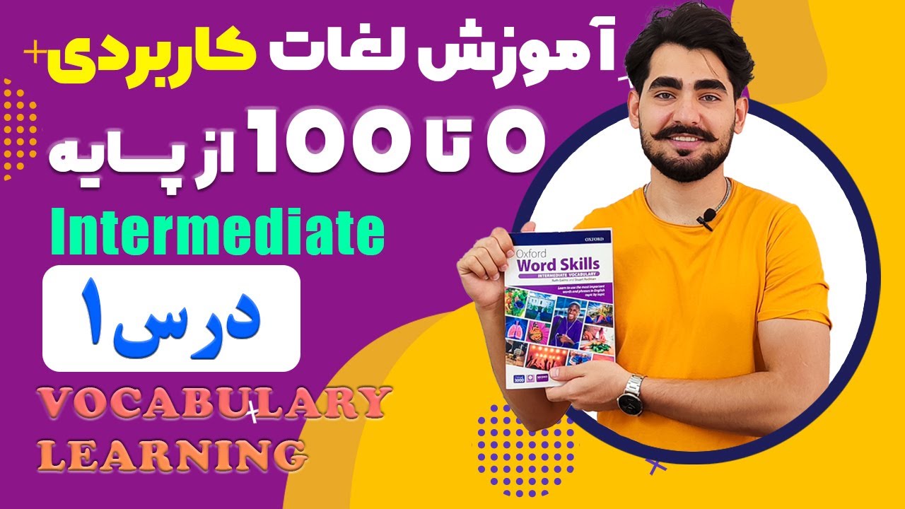درس 1 آموزش لغات کاربردی زبان انگلیسی از مبتدی تا پیشرفته با کتاب