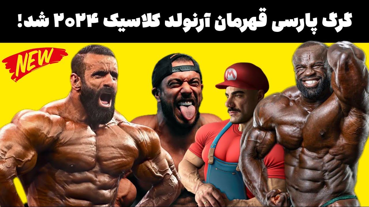 هادی چوپان قهرمان آرنولد کلاسیک 2024 و برنده 300000 $ شد | Hadi Chopan ...