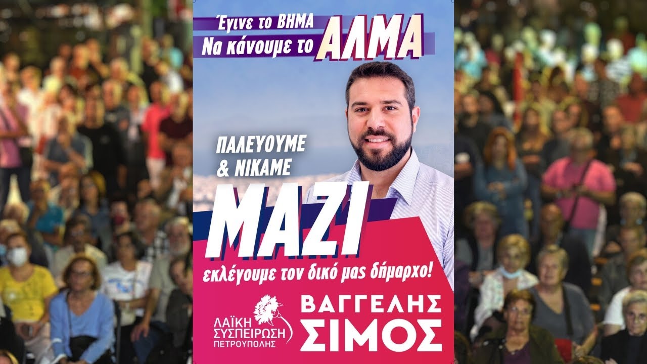 Δήλωση του Βαγγέλη Σίμου μετά την ανακοίνωση των πρώτων αποτελεσμάτων ...