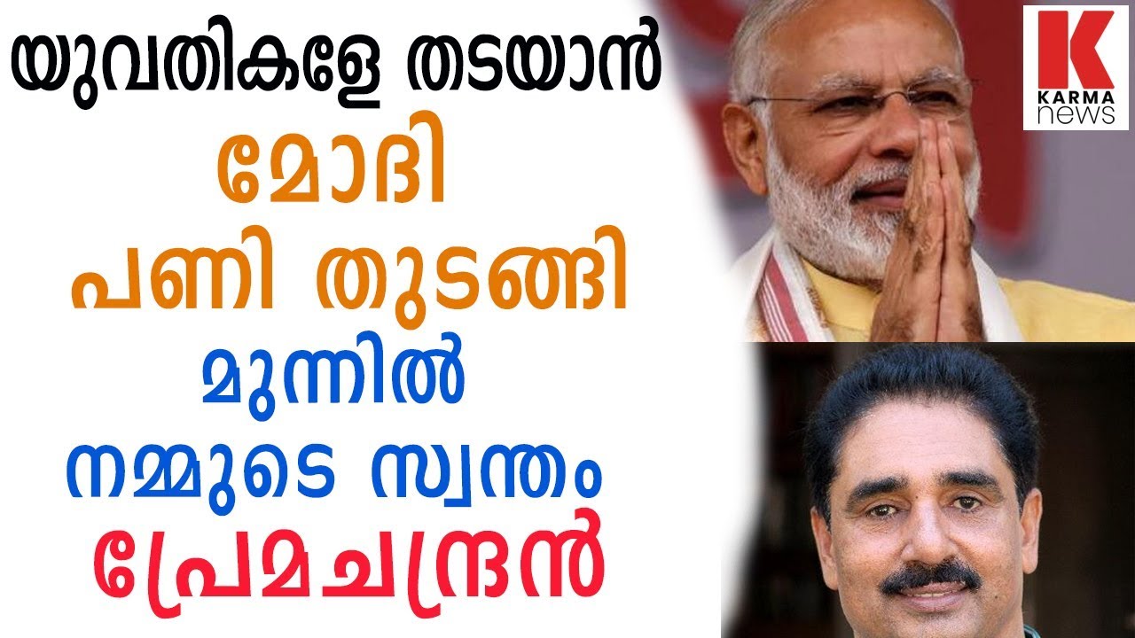 മോദിജീ..പ്രേമചന്ദ്രൻജീ നയിച്ചോളൂ, കോടി കോടി സ്വാമിമാർ പിന്നാലേ NK ...