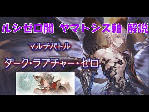 【グラブル】ダークラプチャー・ゼロ(ルシゼロ/スパルシ) 闇ヤマト シス軸 解説 | Dark Rapture Zero Dark ...