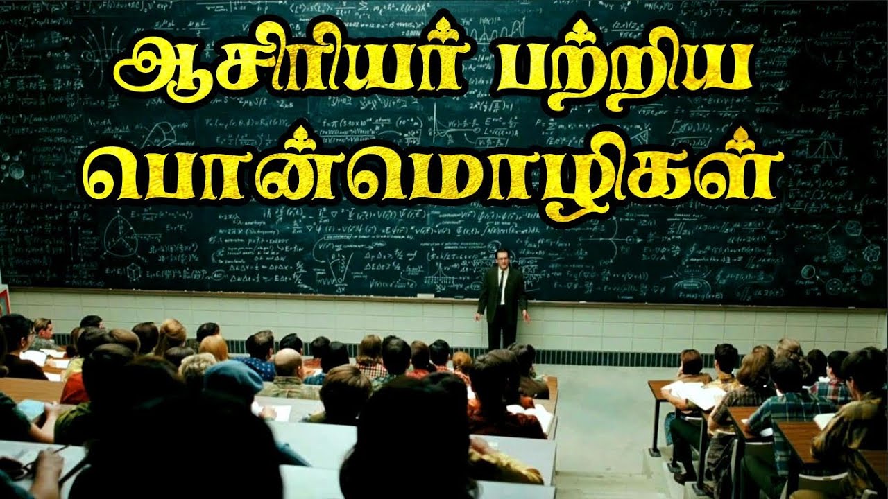 ஆசிரியர் பற்றிய பொன்மொழிகள் | Teacher quotes in tamil | teachers day ...