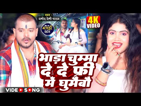 VIDEO | PRAMOD PREMI | Bhada Chumma De De Free Me Ghumaibau | भाड़ा दे दे फ्री में घुमैंबौ | Maghi