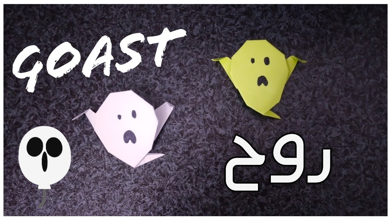 How to make a paper Halloween Goast_اوریگامی روح هالووین - YouTube