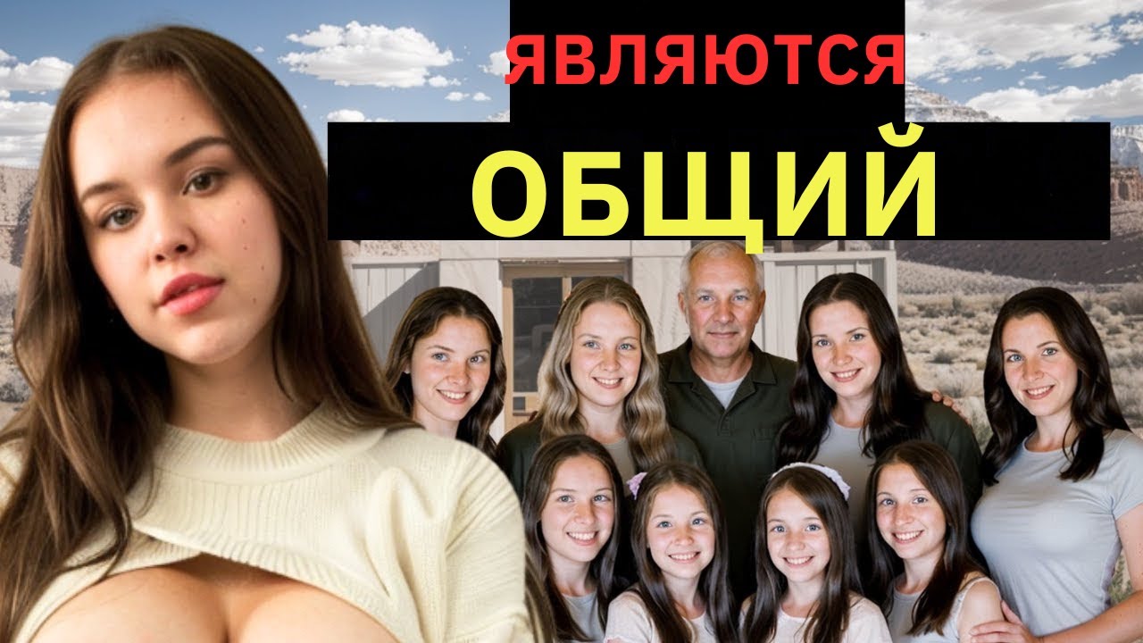 СООБЩЕСТВО, ГДЕ ЖЕНЫ ДЕЛЯТСЯ | Вот какие они, мормоны. - YouTube