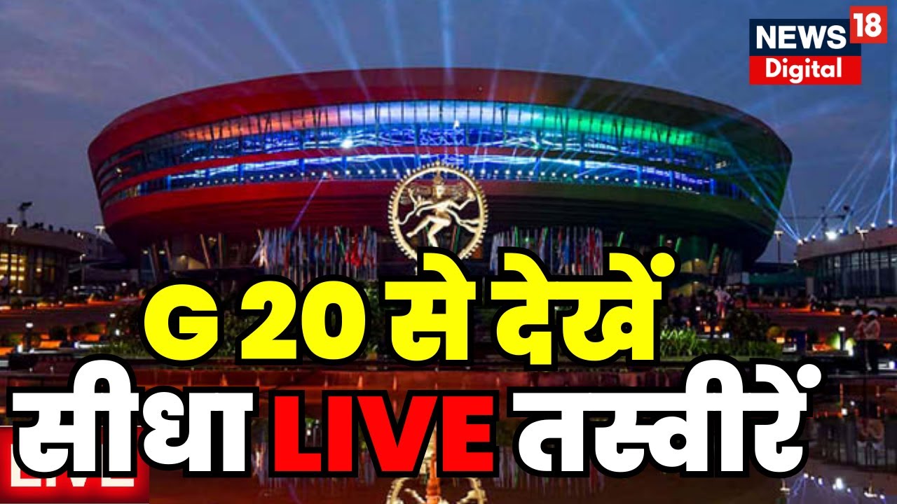 G20 Summit Delhi LIVE: G20 की सबसे बड़ी कवरेज | G20 India Summit live ...