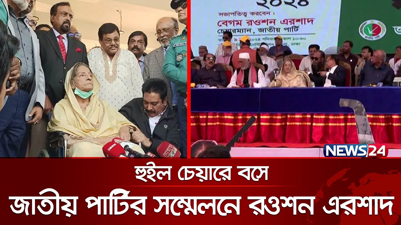হুইল চেয়ারে বসে জাতীয় পার্টির সম্মেলনে রওশন এরশাদ | Rowshan Ershad ...