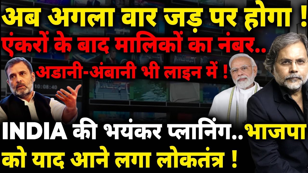 INDIA, Media & Modi : अगला वार मीडिया की जड़ पर होगा ! - YouTube