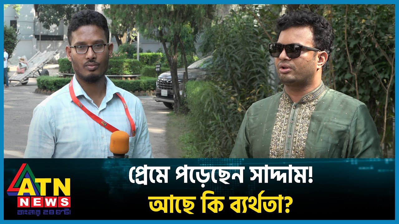 প্রেমে পড়েছেন সাদ্দাম! আছে কি ব্যর্থতা? | BSL | Saddam Hussain | ATN ...