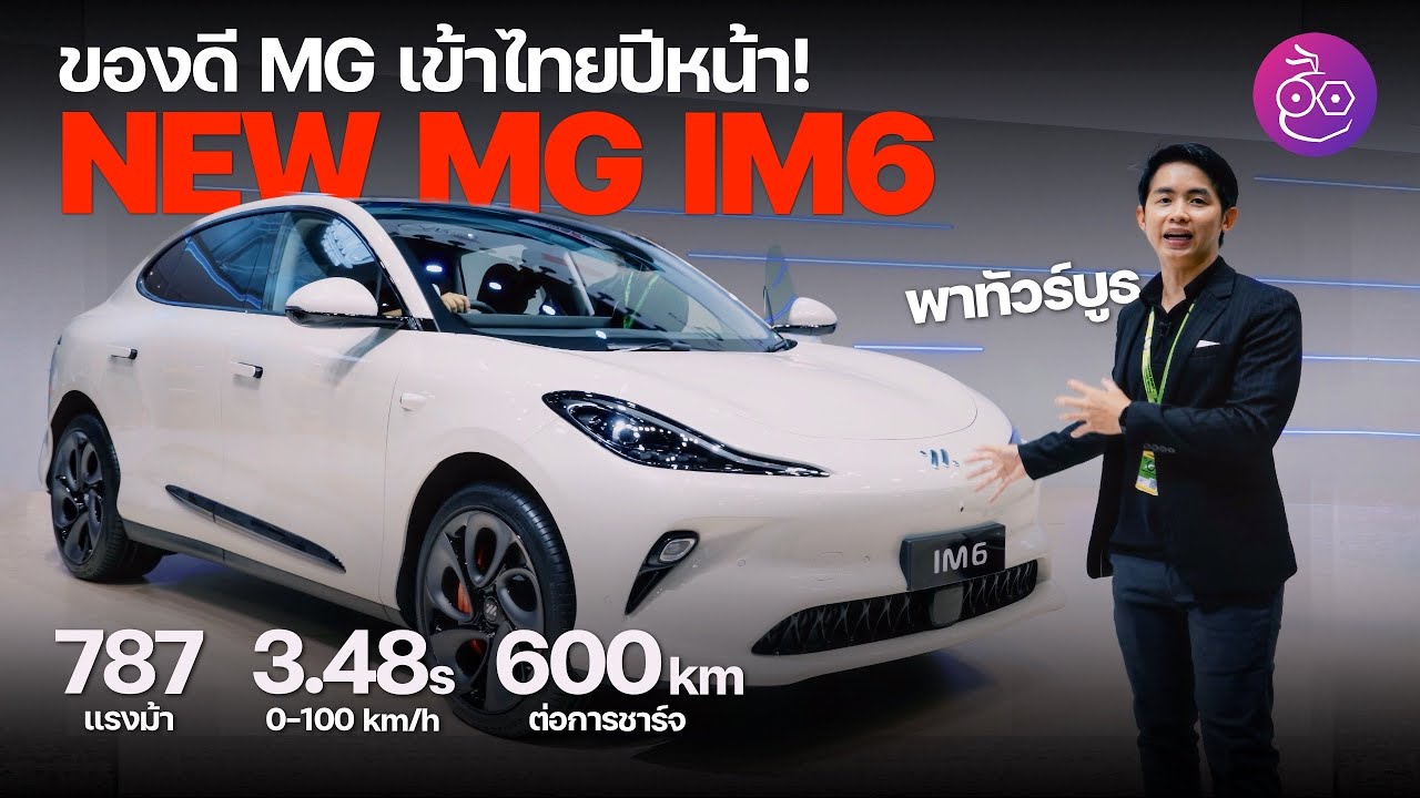ของดีนี่ New MG IM6 รถไฟฟ้าตัวแรง 0-100 ใน 3.48วิ แบต 800V วิ่งไกล 600 กม. เลี้ยว 4 ล้อ ขายไทย ...