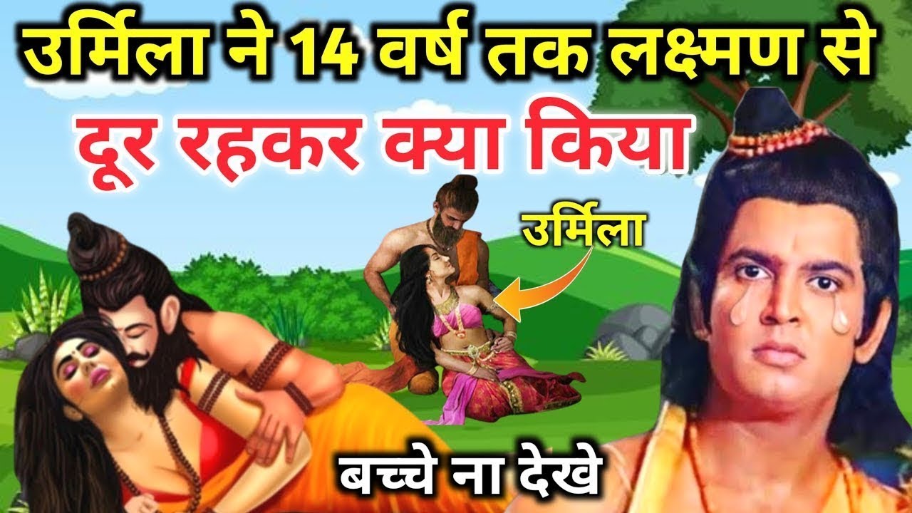उर्मिला ने क्या किया 14 वर्षो तक । उर्मिला का सच । Real Story Of ...